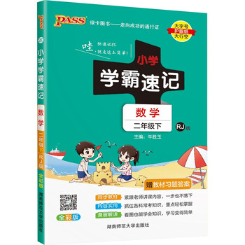小学学霸速记 数学 二年级 下册 人教版 22春 pass绿卡图书 知识点速查速记全彩 含教材习题答案
