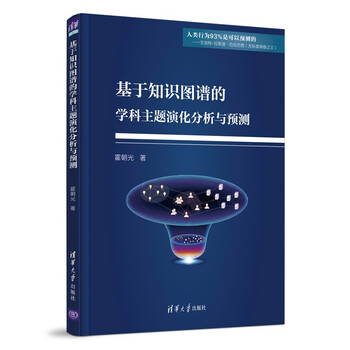 基于知识图谱的学科主题演化分析与预测