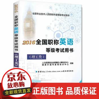 B2016全国职称英语等级考*书（理工类）