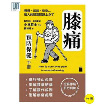 膝痛预防保健手册 旗标 小林哲士 健康保健 进口 台版