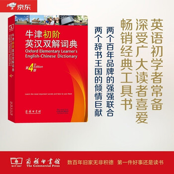 牛津初阶英汉双解词典（第4版）