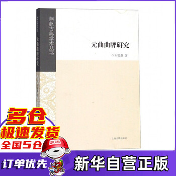 元曲曲牌研究/燕赵古典学术丛书