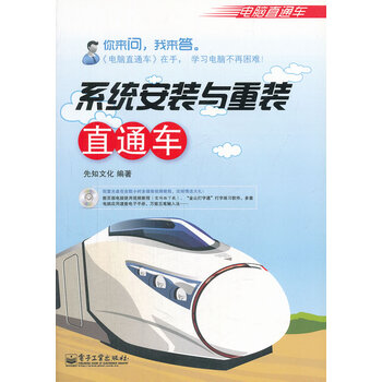 系统安装与重装直通车【正版图书】