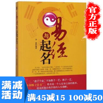 多本优惠全部 易经与起名齐斌 好名好运 五格数理八字五行 12生肖与起名 易经64卦 起名学 周易书