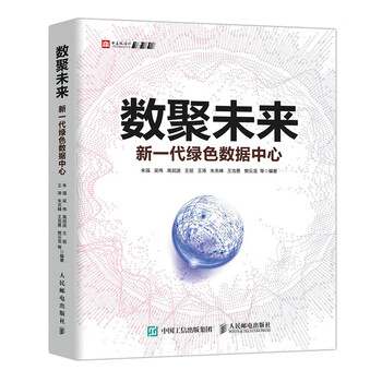   数聚未来 新一代绿色数据中心 朱强吴伟高剑波王丽王涛朱关峰王克勇樊云龙 人民邮电出版社