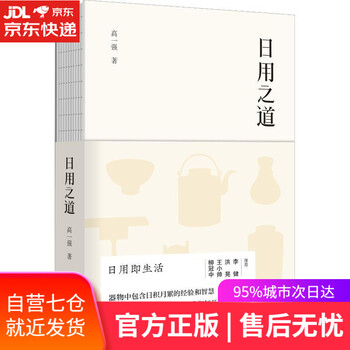 【正版图书】日用之道 高一强 新星出版社