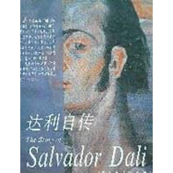 达利自传 萨尔瓦多・达利