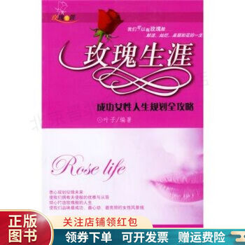 玫瑰生涯：成功女性人生规划全攻略 叶子