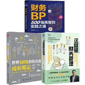 【全3册】这就是财务管理世界500强CFO的#家分享+财务BP500强高管的实践之道+世界500强财务总监成长笔记企业成本核算与费用控制