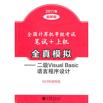 全国计算机等级考试笔试+上机全真模拟 NCRE研究组 高等教育出版社【正版图书】
