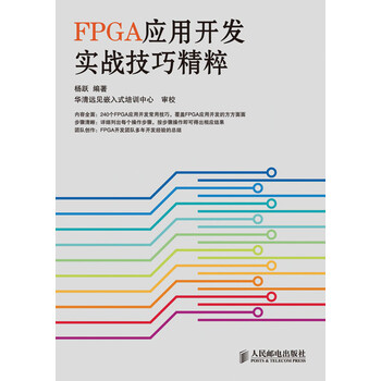 FPGA应用开发实战技巧精粹【正版图书】