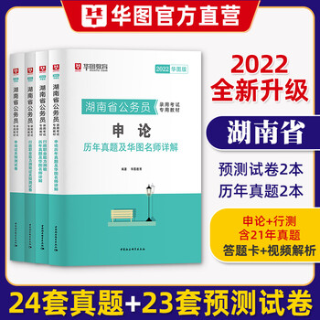 华图2022湖南省考公务员考试用书申论行测历年真题试卷题库刷题湖南省考公务员教材行政职业能力测验公安 【预测卷+真题全套】申论+行测