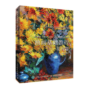 油画基础教程 花卉篇 油画技法入门教程临摹零基础零基础自学写实手绘花卉植物临摹画册油画基础绘画技法油