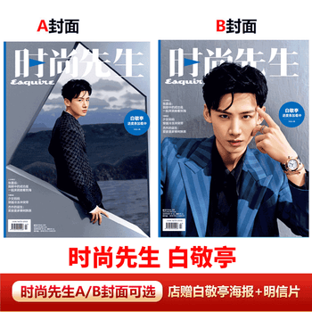 Esquire 时尚先生杂志 2022年3月 白敬亭A/B封面