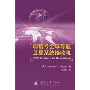 弱信号全球导航系统接收机【正版图书】