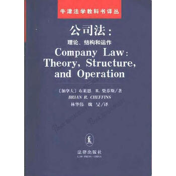 公司法：理论、结构和运作 [加拿大]布莱恩R.柴芬斯 著,林华伟 译,魏旻 译【正版书】