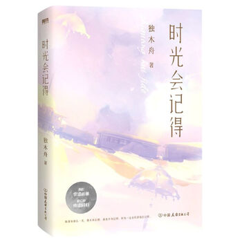 时光会记得