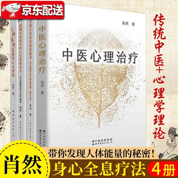 肖然身心全息疗法全四册【多规格自选】中医心理治疗+脊椎告诉你的健康秘密+隐藏在家庭中的五行系统动力+ 肖然作品【全4本】