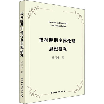 福柯晚期主体伦理思想研究