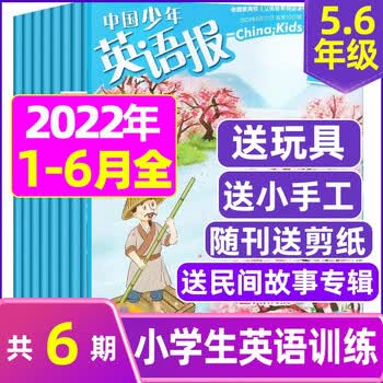 1-6月【半年订阅】中国少年英语报5-6年级2022年6-11月（另有2021年可选）小学生英语期刊 中英双语课外辅 C组2022年1-6月+送玩具