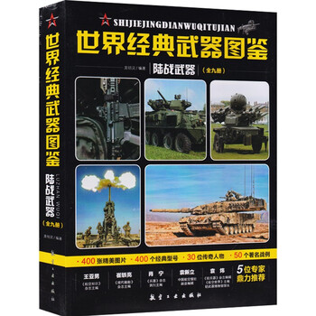 世界经典武器图鉴·陆战武器