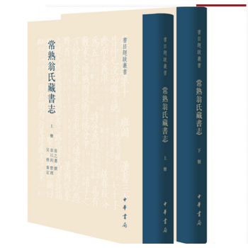 常熟翁氏藏书志（精）--书目题跋丛书 （全二册） 中华书局出版