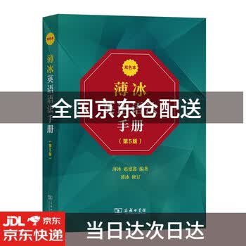 薄冰英语语法手册（第5版）（双色本）9787100196833