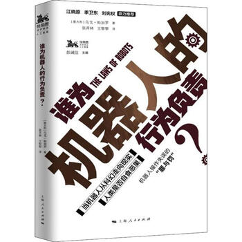 谁为机器人的行为负责  (意)乌戈·帕加罗(Ugo Pagallo) 上海人民出版社