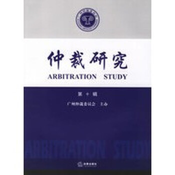 仲裁研究(第十辑)【正版图书，放心购买】
