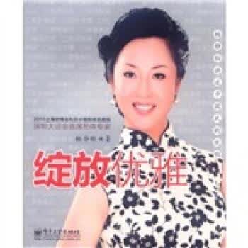 绽放优雅 杨静怡 著【正版书】