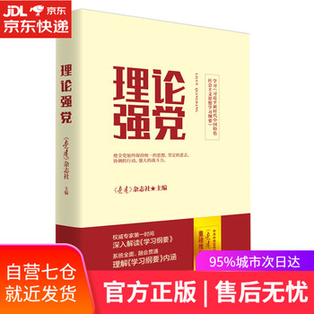 【正版图书】理论强党