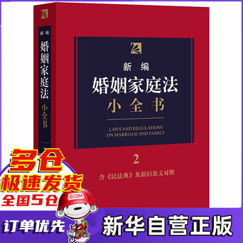 新编婚姻家庭法小全书.2（含《民法典》及新旧条文对照）