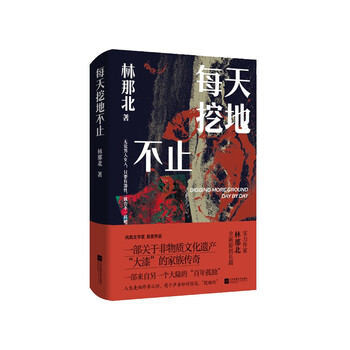 每天挖地不止 林那北全新长篇小说