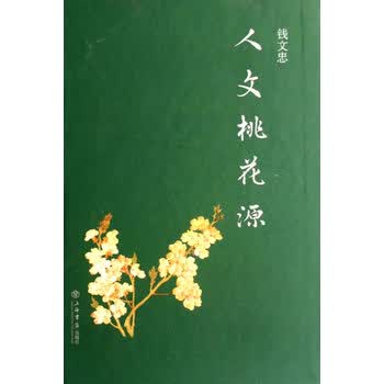 人文桃花源 钱文忠