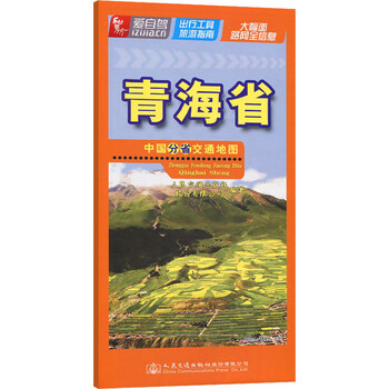 中国分省交通地图 青海省 人民交通出版社股份有限公司 著 董京礼 编 中国交通地图