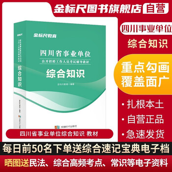 金标尺2022年四川事业单位考试四川事业单位综合知识事业编四川综合知识教材题库综合基础知识四川省考试金标尺2022四川省属综合知识历年真题四川事业单位综合知识真题综合知识事业编四川事业单位综合知识22