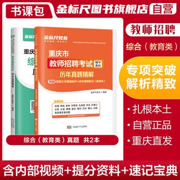 金标尺重庆教师招聘综合基础知识教育类重庆教师公招考试重庆市教师招聘考试用书中学教育公共基础知真题教材重庆教师公招考试2022重庆市教师招聘考试专用教材教育公共基础知识全真模拟试卷题库重庆市教招考试试卷