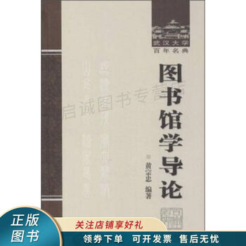 武汉大学百年名典：图书馆学导论 黄宗忠