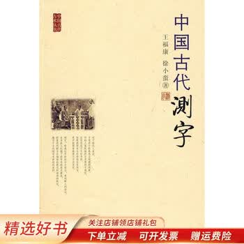 中国古代测字 王福康