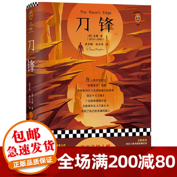 刀锋 当至亲的人都不理解你时，就来读一读刀锋 新精装插图版收录毛姆印度游记 外国名著小说