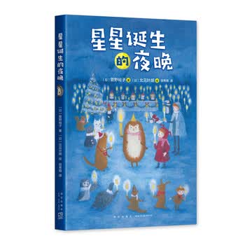 小刺猬奇遇记：星星诞生的夜晚 （爱心树童书）
