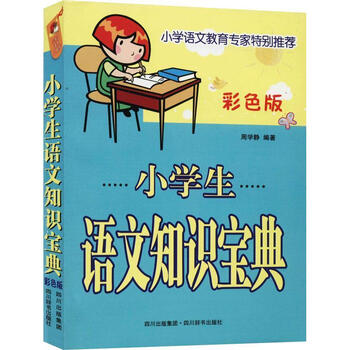 小学生语文知识宝典