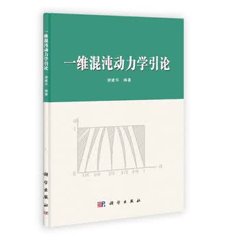 一维混沌动力学引论