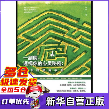 一副牌透视你的心灵秘密--OH卡牌使用手册