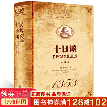 名家·名译一十日谈 全译本（精装）世界文学名著初中高中生课外阅读书目世界名著外国小说经典名著书籍