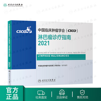 中国临床肿瘤学会（CSCO）淋巴瘤诊疗指南2021 人民卫生出版社癌症书籍