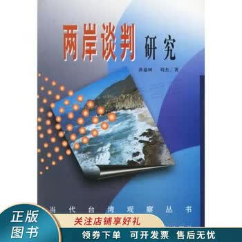 两岸谈判研究 刘杰