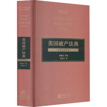 美国破产法典(中英文对照本) 图书