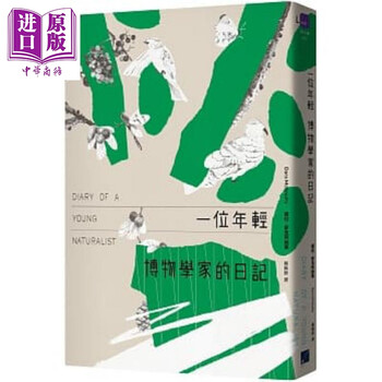 一位年轻博物学家的日记 港台原版 达拉 麦克阿纳蒂 春山
