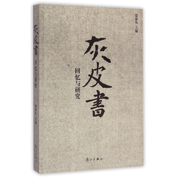 灰皮书(回忆与研究)
